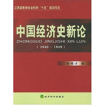 中国经济史新论 杨德才 经济科学 9787505841413