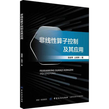 非线性算子控制及其应用【保证正版】