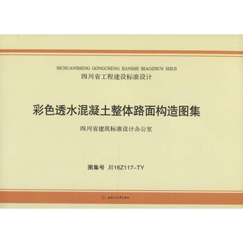 彩色透水混凝土整体路面构造图集
