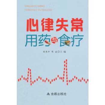 心率失常用药与食疗【正版图书】