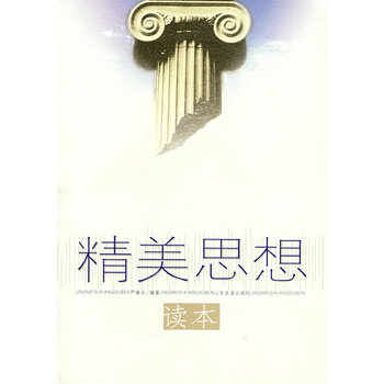 精美思想读本 严春友著 北京科文图书业信息技术有限公司
