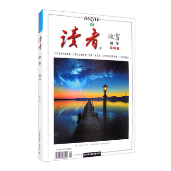 读者·欣赏精华卷十三
