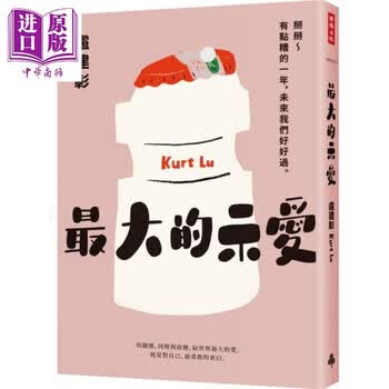 *大的示爱 掰掰 有点糟的一年 未来我们好好过 港台原版 卢建彰 时报出版 心理励志 生活哲学