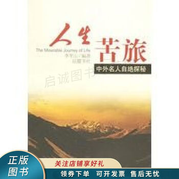 人生苦旅:中外名人自绝探秘 李冬山