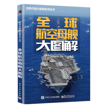 【电子代发】【1909拓品】全球航空母舰大图解