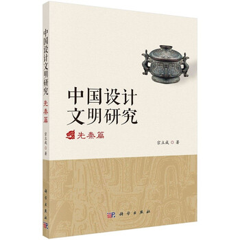 中国设计文明研究：先秦篇 9787030706980
