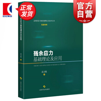 残余应力基础理论及应用 高玉魁 从事材料、热处理、表面工程、航空航天、机械专业的技术人员
