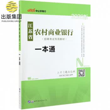 一本通(2020版江苏省农村商业银行招聘考试专用教材)