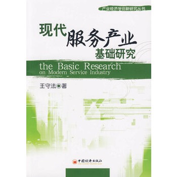 现代服务产业基础研究【正版图书】