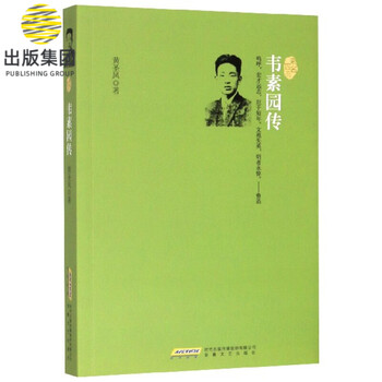 韦素园传/未名四杰