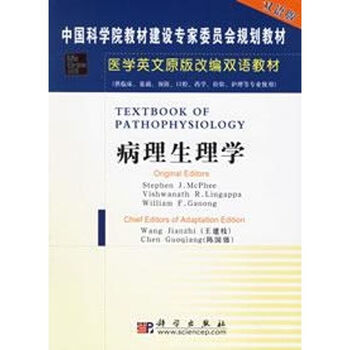 病理生理学 王建枝，陈国强  主编 作 书籍