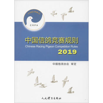 中国信鸽竞赛规则 2019 中国信鸽协会 书籍