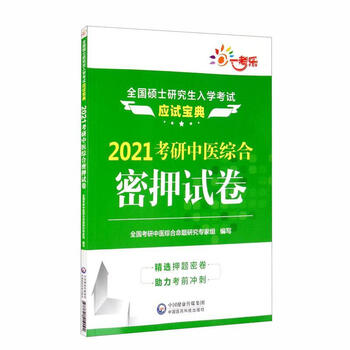 包邮：2021考研中医综合密押试卷 考试   图书