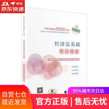 【正版图书】经济法基础考点精要--2022年《会考 财政部中国财经出版传媒集团 著 经济科学出版社