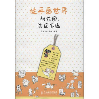 徒手画世界动物园,流连忘返 高鹏 作 书籍