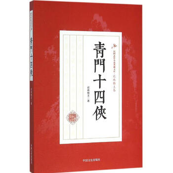 青门十四侠