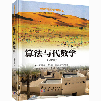 算法与代数学(修订版) 图书
