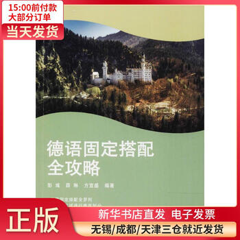德语固定搭配全攻略 全新正版