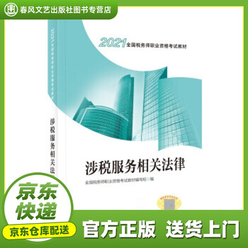 【自营京送 新华图书籍】税务师2020教材 2020年全国税务师职业资格考试教材·涉税服务相关法律 全