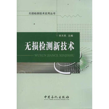 无损检测新技术
