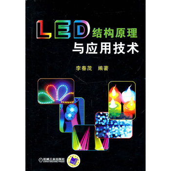 LED结构原理与应用技术 李春茂著 机械工业出版社【正版图书】