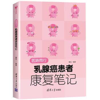 医路同行：癌患者康复笔记  重生  清华大学出版社