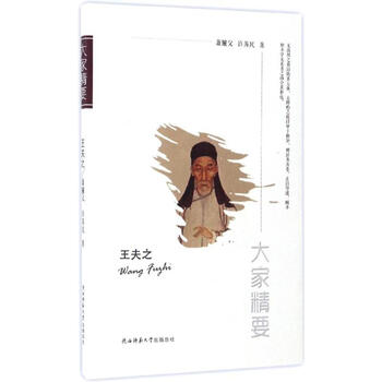 王夫之 萧箑父,许苏民  作 书籍