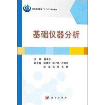 基础仪器分析 黄承志著 科学出版社