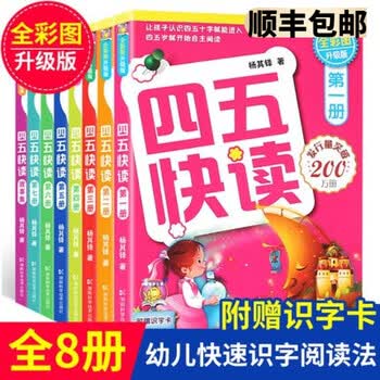 45快读全套 四五快读全套装8册 顺丰速递 四五快读 全彩图升级版—幼儿快速识字阅读法让孩子爱上阅读 快乐识字