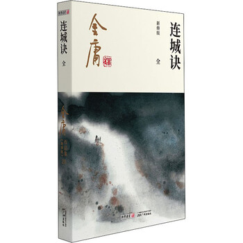 正版预售 连城诀 新修版 金庸  书籍
