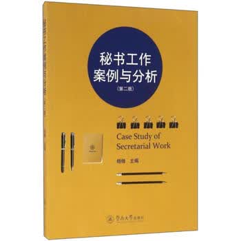 秘书工作案例与分析(第2版)