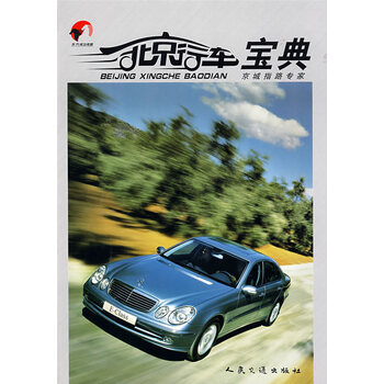 北京行车宝典【正版图书】