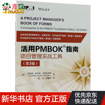 活用PMBOK指南(项目管理实战工具第3版)