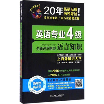 英语专业4级语言知识 郑媛媛,陈婵娟,张艳莉 主编；张艳莉 丛书主编 大连理工大学出版社 