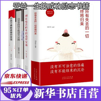 人性的弱点+羊皮卷+墨菲定律+鬼谷子等成功励志书籍所有失去的一切终将归来 别在吃苦的年龄选择安逸 成功励志书籍4册