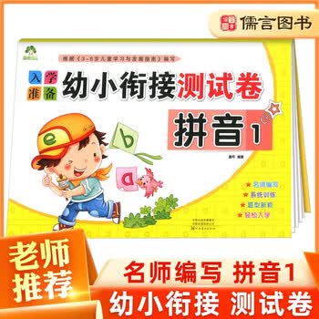 爱德少儿入学准备幼小衔接测试卷拼音1 2数学1 2语言1 2幼儿园升一年级学前辅导幼升小资料 拼音1