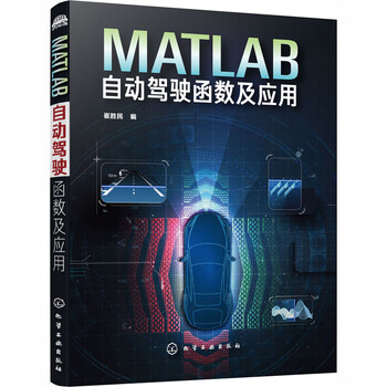 MATLAB自动驾驶函数及应用 崔胜民 编 书籍