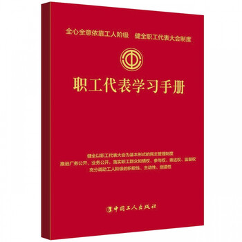职工代表学习手册(精)