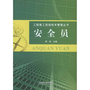 安全员