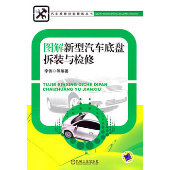 图解新型汽车底盘折装与检修【保证正版】