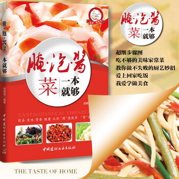 正版 腌泡菜一本就够 正宗辣白菜四川泡菜 自制美味酱菜下饭菜规范与技巧大全超值全彩图解泡菜书舌尖上的