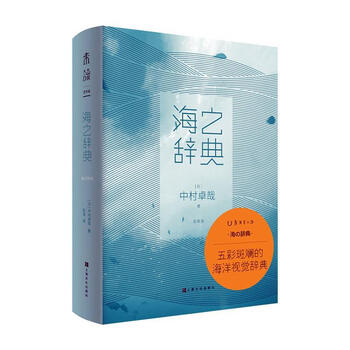 海之辞典中村卓哉上海文化出版社9787553519821 艺术书籍