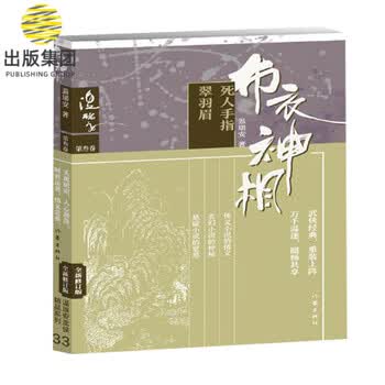 布衣神相(第3卷死人手指翠羽眉全新修订版)