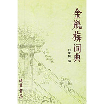 金瓶梅词典 白维国编 线装书局