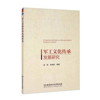 军工文化传承发展研究