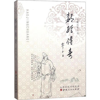 郝经传奇 郭平和  书籍