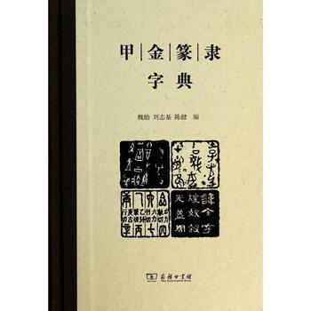 甲金篆隶字典   魏励 等 编 书籍