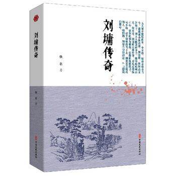 刘墉传奇