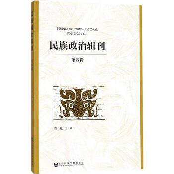 民族政治辑刊第4辑