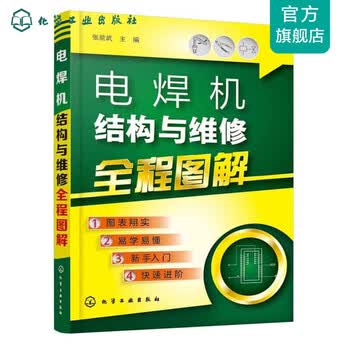 电焊机结构与维修全程图解